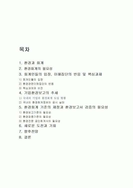 환경보전과 회계