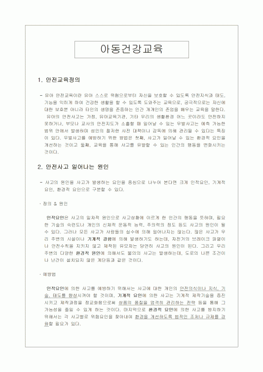 아동건강교육-안전교육