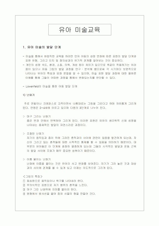 유아미술교육 조사자료