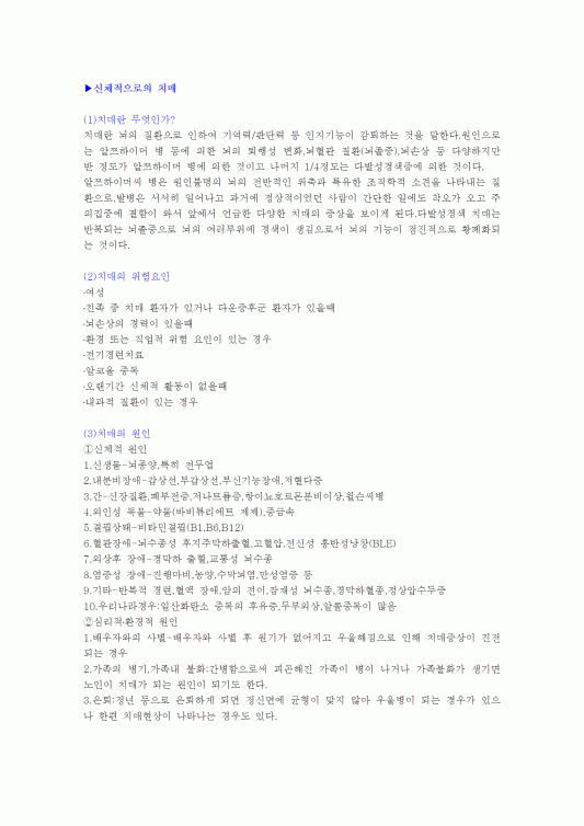 신체적과 사회적 치매