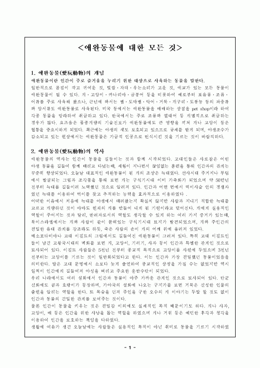 애완동물에 대한 모든 것