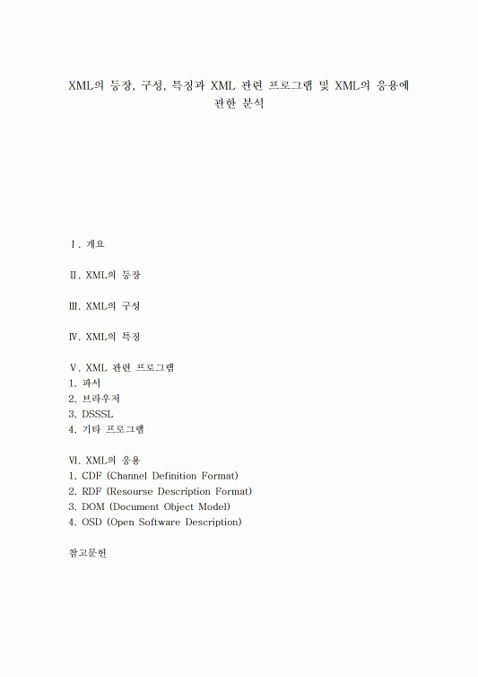 [XML][XML 등장][XML 구성][XML 특징][XML 관련 프로그램][XML 응용]XML의 등장, XML의 구성, XML의 특징, XML 관련 프로그램, XML의 응용 분석(XML 등장, XML 구성, XML 특징, XML프로그램, XML 응용)