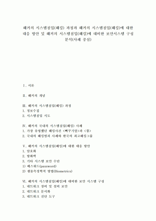 [해커][시스템침입][해킹][시스템보안]해커의 시스템침입(해킹) 과정과 해커의 시스템침입(해킹)에 대한 대응 방안 및 해커의 시스템침입(해킹)에 대비한 보안시스템 구성 분석(해커의 시스템침입 해킹 사례 중심)