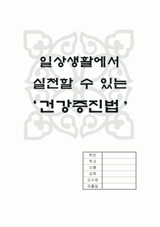 일상생활에서 할수있는 건강증진법