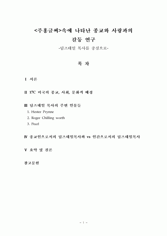 주홍글씨>속에 나타난 종교와 사랑과의 갈등 연구-딤즈데일 목사를 중심으로-