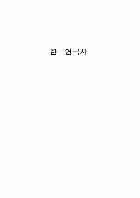 한국연극사 레포트 자료