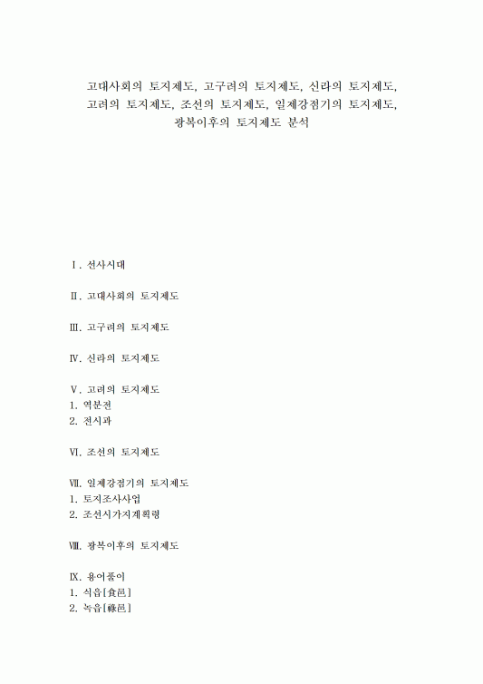 [토지제도][고대사회][고구려][신라][고려][조선][일제강점기][광복이후]고대사회의 토지제도, 고구려의 토지제도, 신라의 토지제도, 고려의 토지제도, 조선의 토지제도, 일제강점기의 토지제도, 광복이후 토지제도