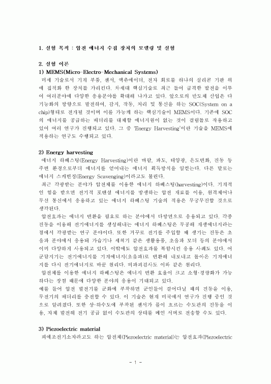 기계공학실험 MEMS 에너지하베스팅 실험레포트