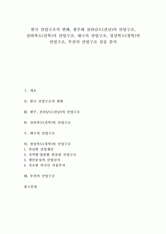 [산업구조][한국산업구조][한국경제][한국산업]한국 산업구조의 변화, 광주와 전라남도(전남)의 산업구조, 전라북도(전북)의 산업구조, 대구의 산업구조, 경상북도(경북)의 산업구조, 부산의 산업구조 분석