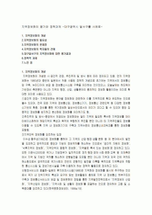 지역정보화의 평가와 정책과제 -대구광역시 달서구를 사례로-