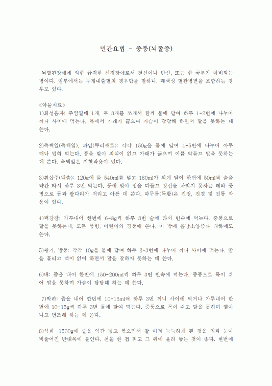 민간요법 - 중풍(뇌졸증)