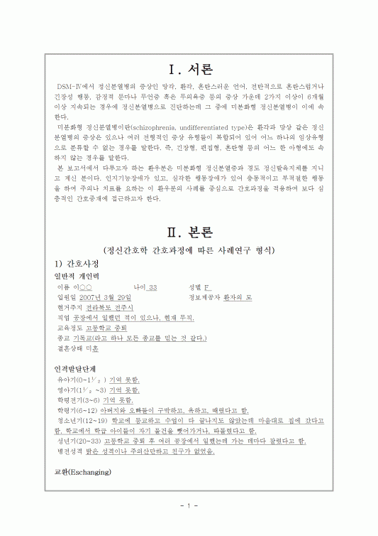 정신간호학케이스 - 정신간호학 간호과정에 따른 사례연구