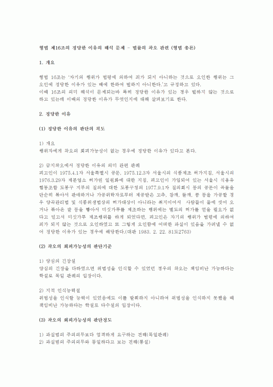 형법 제16조의 정당한 이유의 해석 문제 - 법률의 착오 관련 (형법 총론)