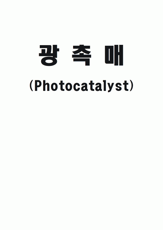 광촉매의 원리 및 활용