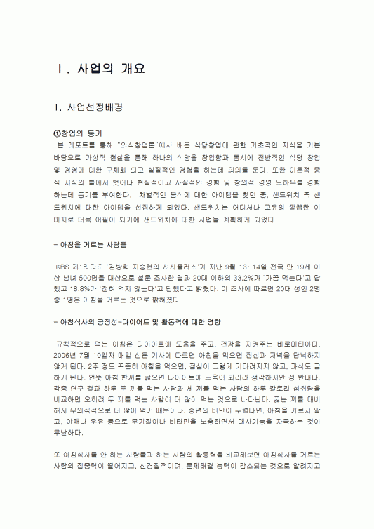 사업계획서 대박자료 자료입니다.깔끔한38장 (샌드위치) 사업개요.콘셉,입지조사,경쟁사분석,S.W.O.T분석,메뉴관리,마케팅계획,운영계획,자금조달계획,재무계획,행정계획.없는게 없다. 깔끔하게 정리자
