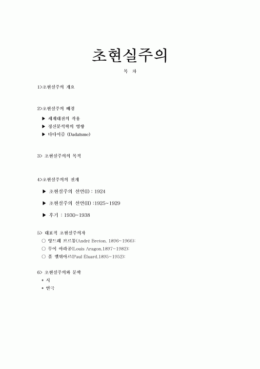 초현실주의 다다이즘 정신분석학 초현실주의자 앙드레 브르통 루이 아라공