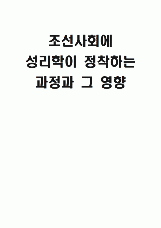 성리학의 긍정적인 영향