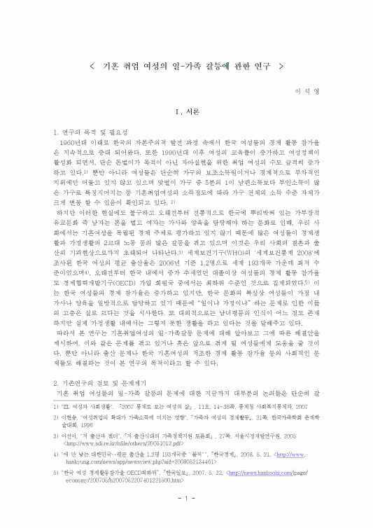 [논문과제] 기혼 취업 여성의 일-가족 갈등에 관한 연구