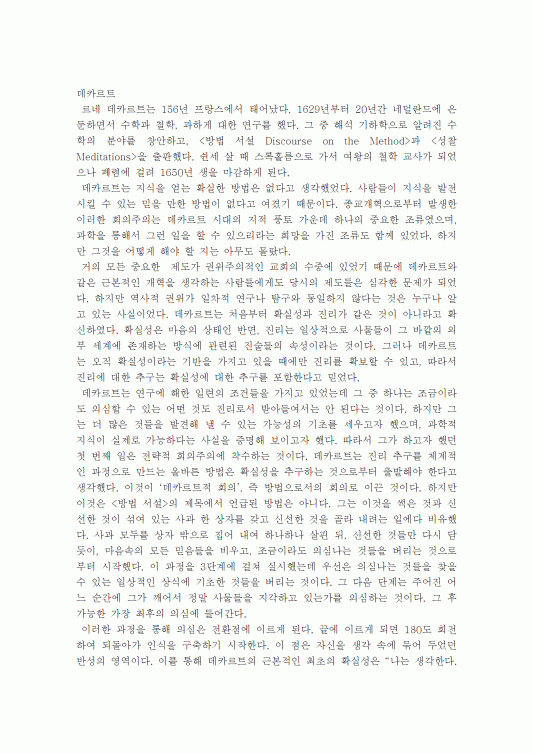합리주의철학자들(데카르트,스피노자,라이프니츠)요약정리