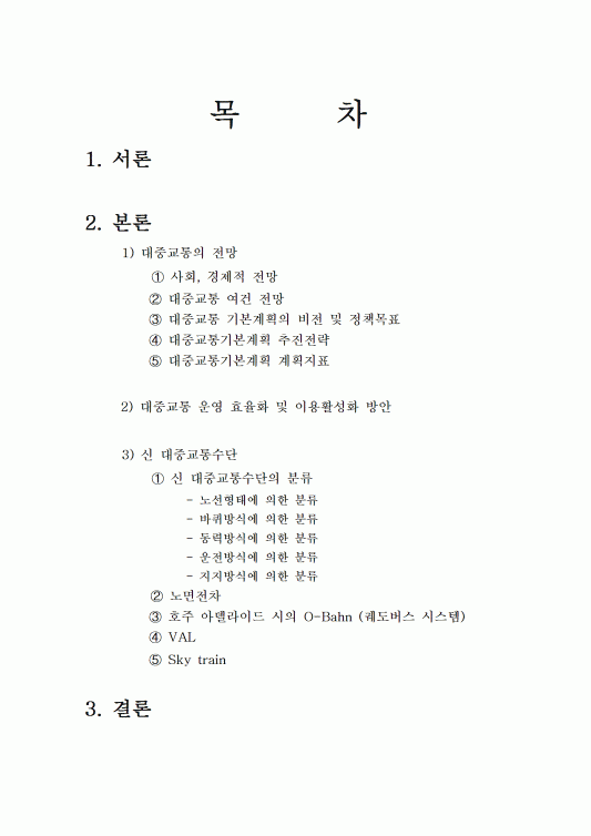 미래 대중교통의 전망과 추진정책 및 신 대중교통수단의 종류, 그리고 각각의 시스템 특성에 대하여