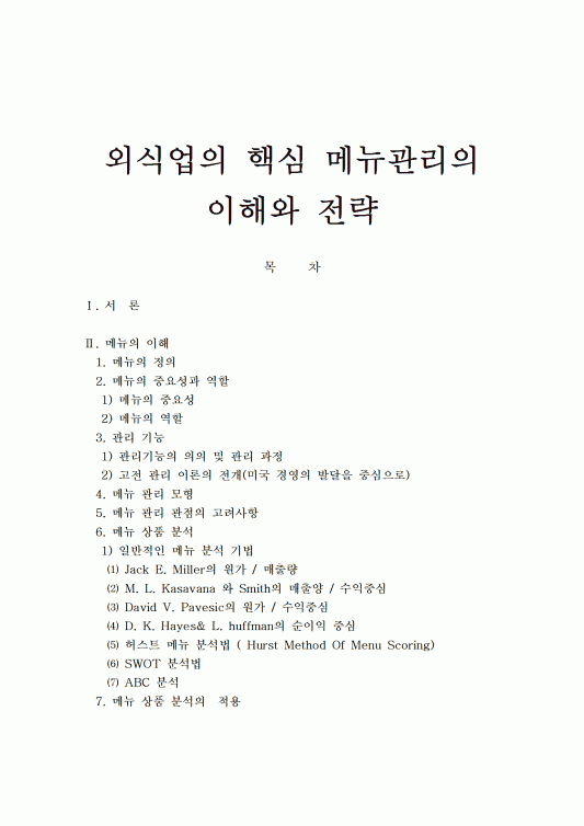 외식업의 핵심 메뉴관리의 이해와 전략