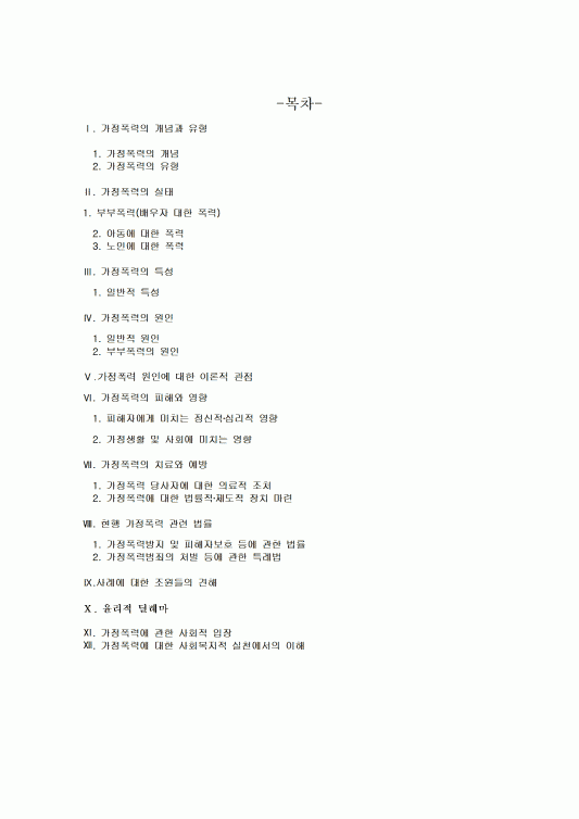 [분석/조사] 가정폭력 개념과 유형 레포트