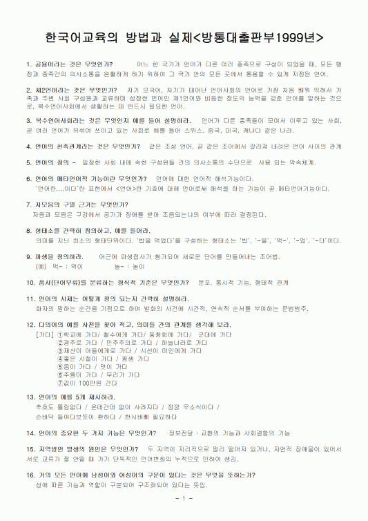 한국어 교육의 방법과 실제