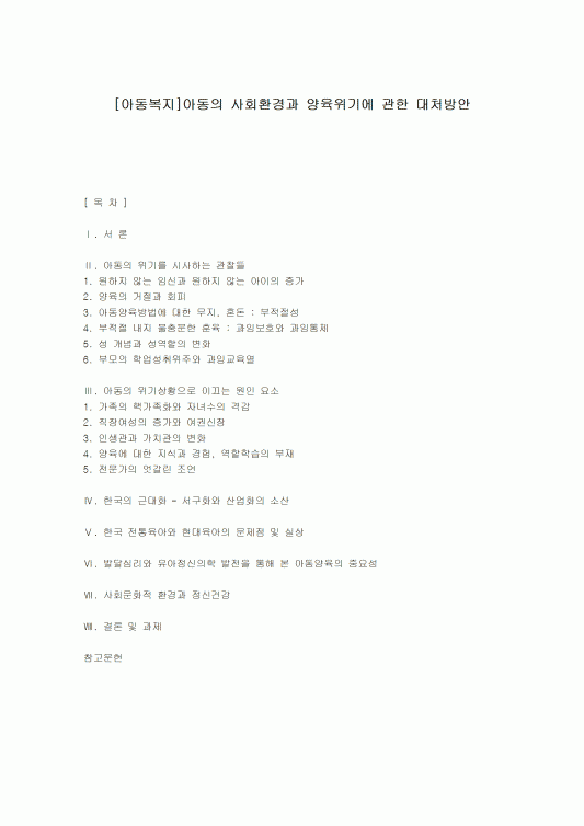 [아동복지]아동의 사회환경과 양육위기에 관한 대처방안