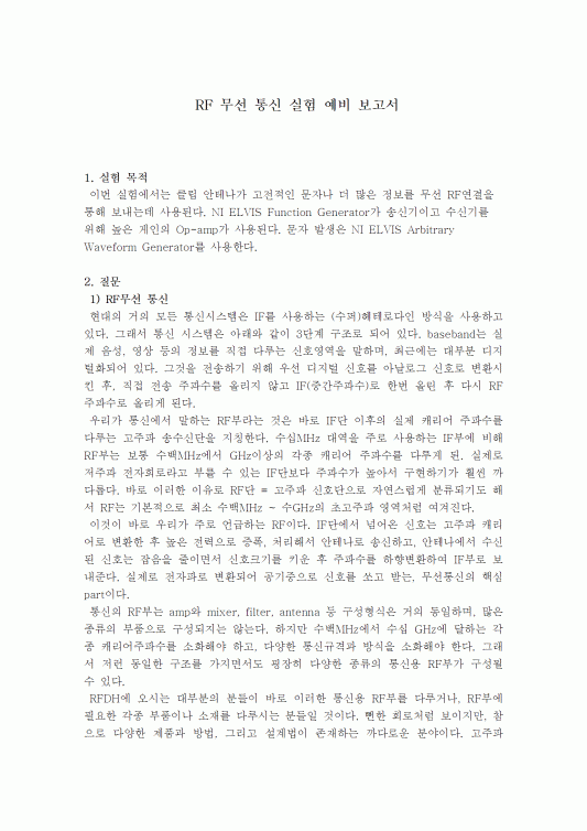 RF 무선 통신 실험 예비 보고서