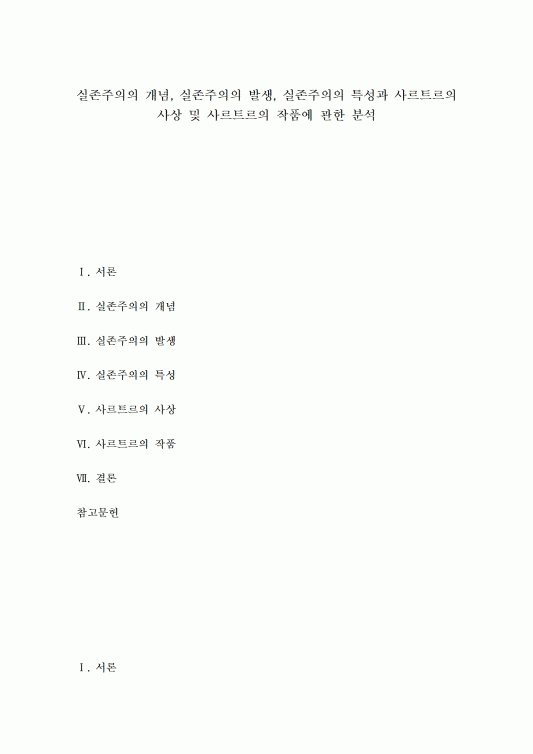 [실존주의][사르트르][실존주의 개념][실존주의 발생][실존주의 특성][사르트르 사상][사르트르 작품]실존주의의 개념, 실존주의의 발생, 실존주의의 특성과 사르트르의 사상 및 사르트르의 작품 분석