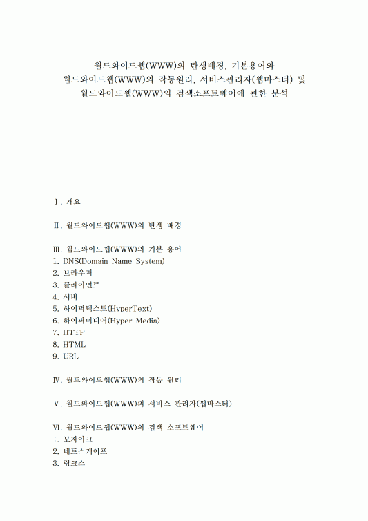 [월드와이드웹][WWW]월드와이드웹(WWW)의 탄생배경, 월드와이드웹(WWW)의 기본용어와 월드와이드웹(WWW)의 작동원리, 서비스관리자(웹마스터) 및 월드와이드웹(WWW)의 검색소프트웨어 분석