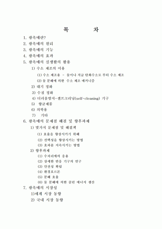 [광촉매] 광촉매의 원리와 기능, 효과, 활용 및 문제점과 해결방법에 대하여