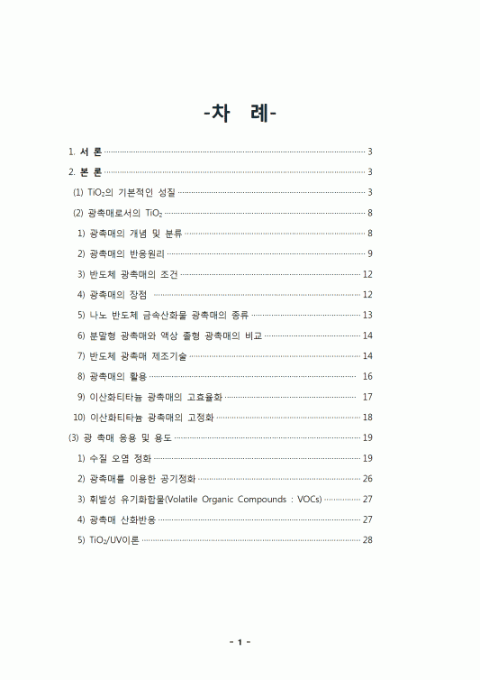 [광촉매] 광촉매의 개념과 분류, 반응원리, 조건, 장단점, 활용분야, 제조기술 및 용도, 정화 등등..