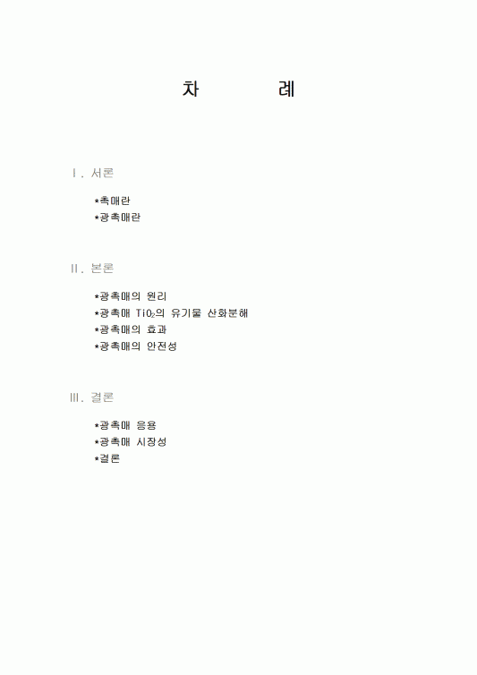 [광촉매] 광촉매의 원리와 효과, 안정성 및 응용, 시장성에 대하여