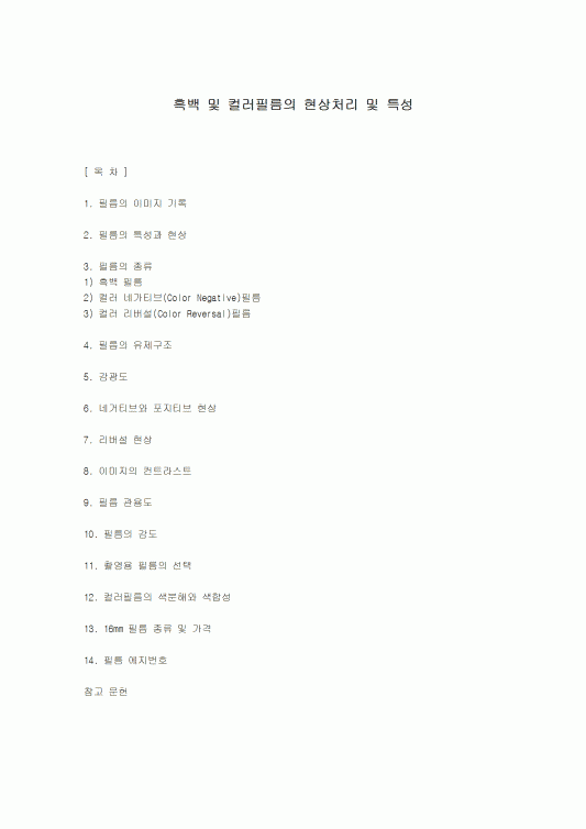 흑백 및 컬러필름의 현상처리 및 특성