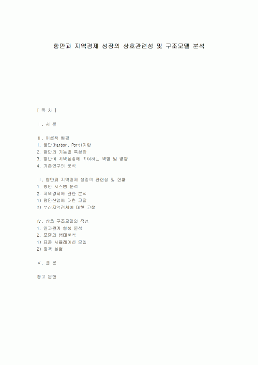 항만과 지역경제 성장의 상호관련성 및 구조모델 분석