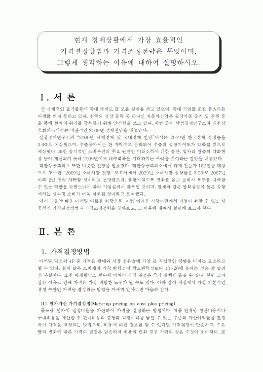 현재 경제상황에서 가장 효율적인 가격결정방법과 가격조정전략은 무엇이며,그렇게 생각하는 이유에 대하여 설명하시오.