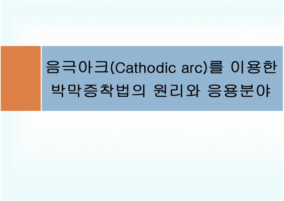 음극아크(Cathodic arc)를 이용한 박막증착법의 원리와 응용분야