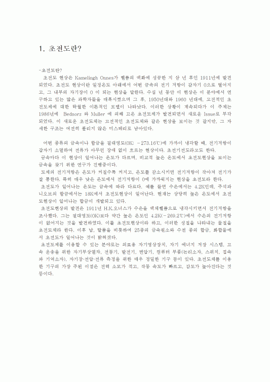 초전도의 정의 및 이론, 미래