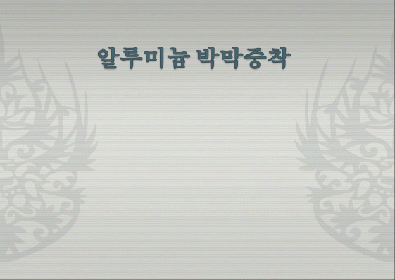 알루미늄 박막증착
