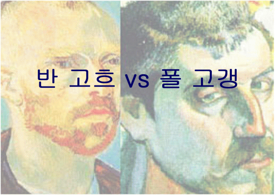 반 고흐 VS 폴 고갱