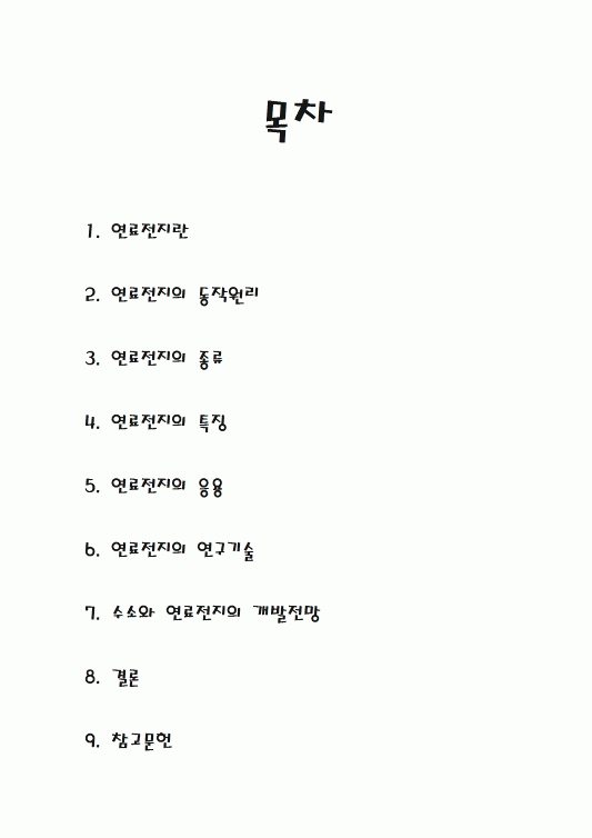 연료전지에 관하여