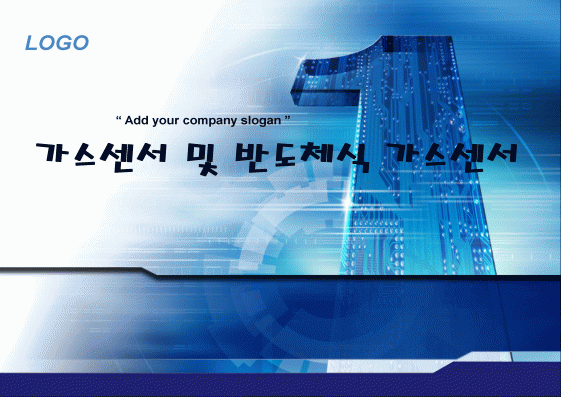 가스센서와 반도체식 가스센서의 발표자료(ppt)