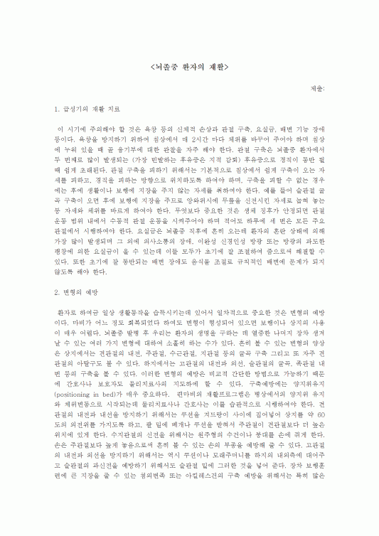 [논문] 뇌졸중 환자의 재활