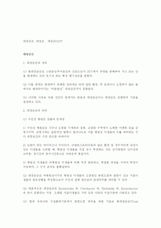 대장균군,대장균,대장균0157