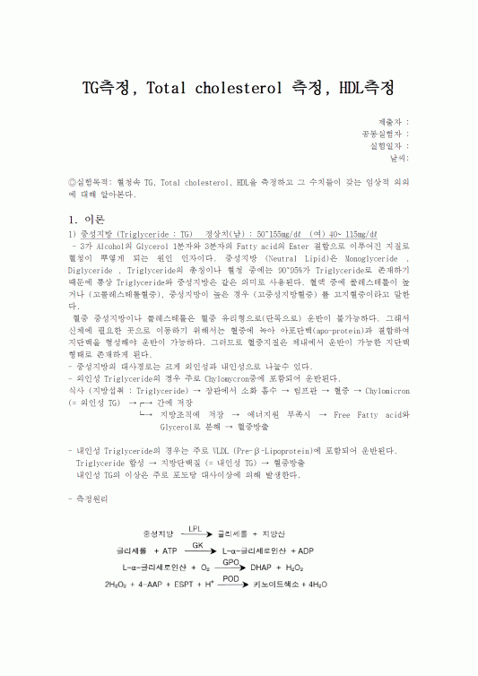TG측정, Total cholesterol 측정, HDL측정