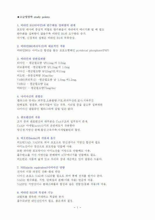 고급영양학 study points