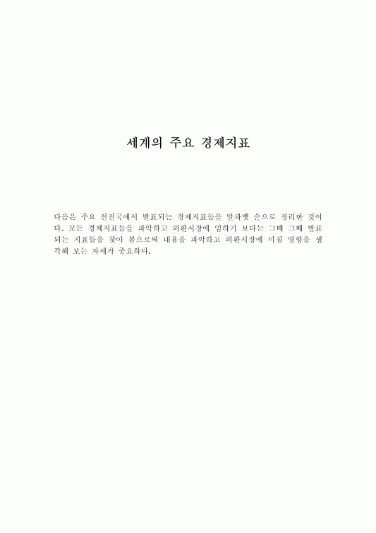 세계의 주요 경제지표