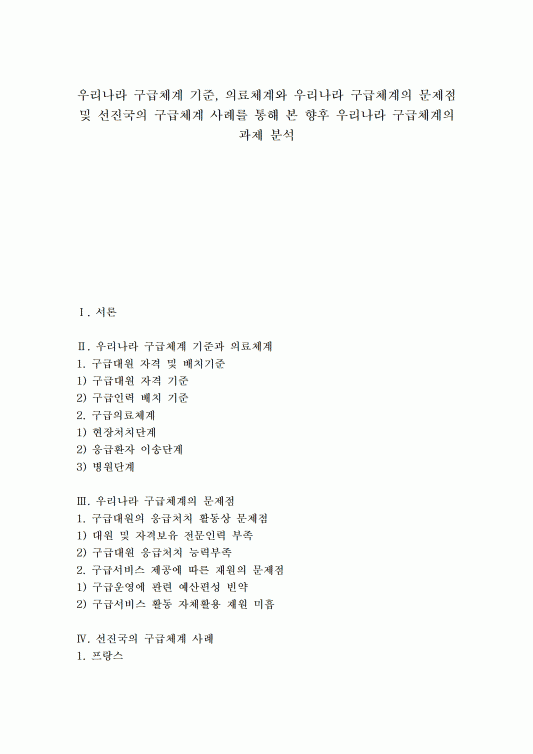 [구급체계][의료체계][구급][응급][응급의료][응급의료서비스]우리나라 구급체계 기준, 의료체계와 우리나라 구급체계의 문제점 및 선진국의 구급체계 사례를 통해 본 향후 우리나라 구급체계의 과제 분석