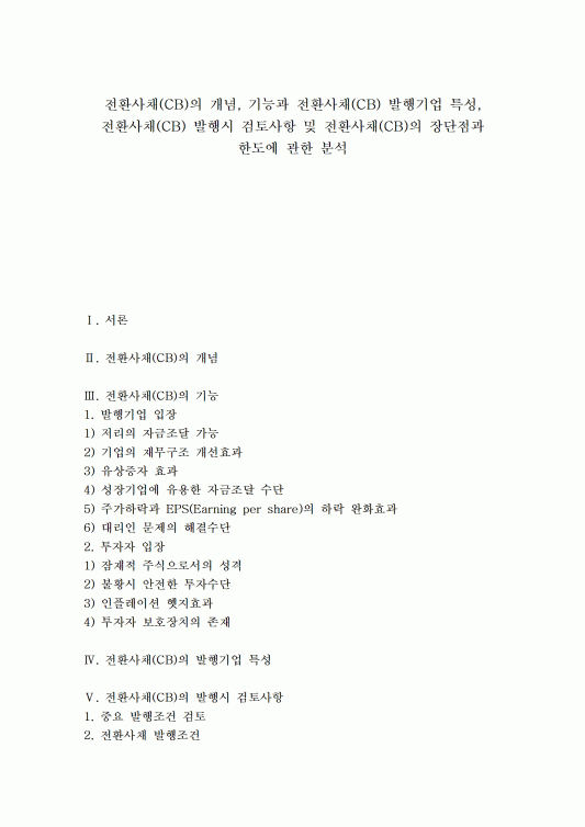 [전환사채][CB][전환사채발행]전환사채(CB)의 개념, 전환사채(CB)의 기능과 전환사채(CB) 발행기업 특성, 전환사채(CB) 발행시 검토사항 및 전환사채(CB)의 장단점과 전환사채(CB)의 한도에 관한 분석